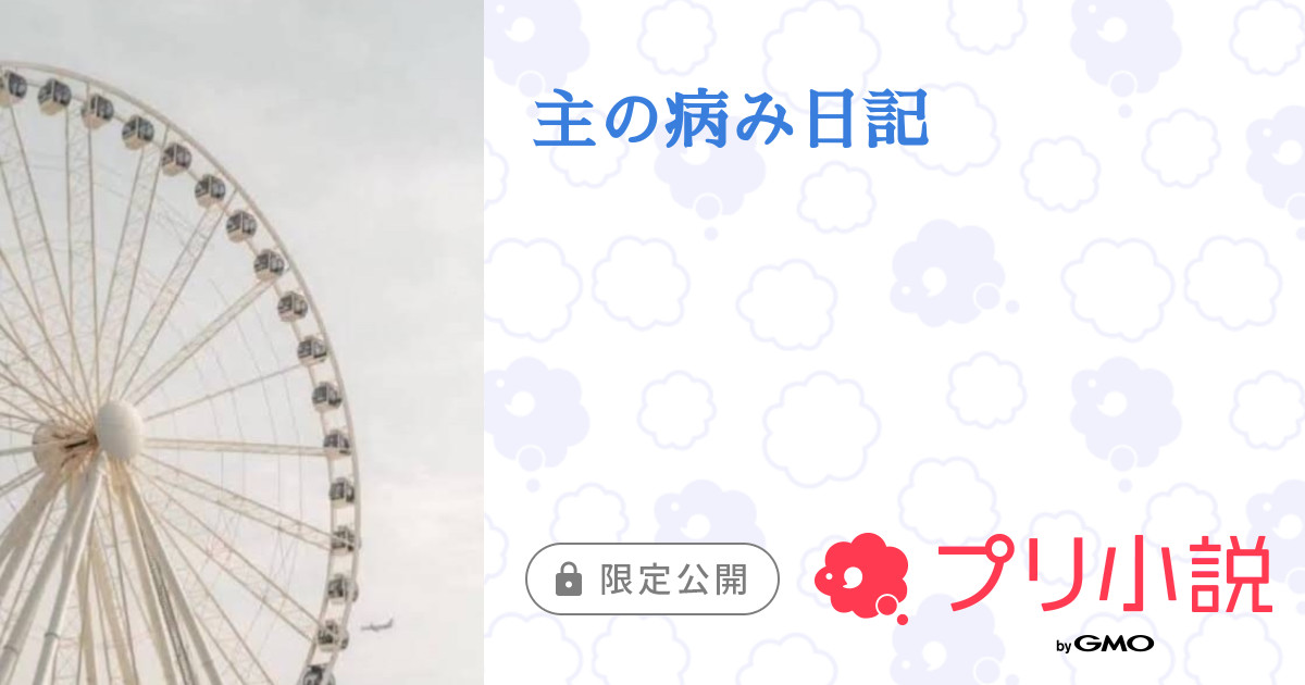 主の病み日記 【連載中】（るかさんの小説） 無料スマホ夢小説ならプリ小説 Bygmo